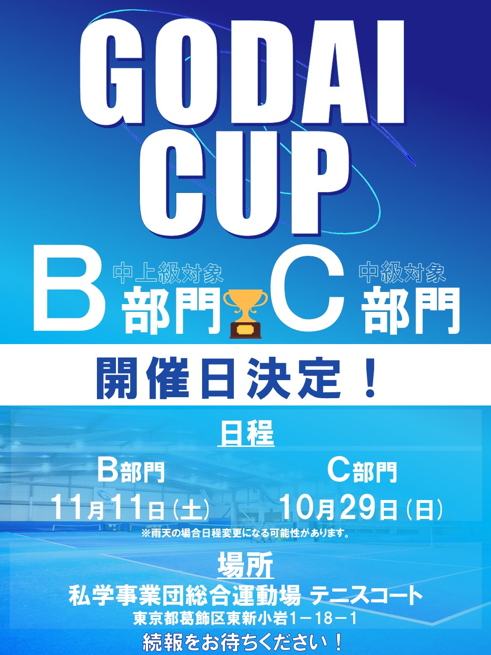 【GODAI CUP】開催日時決定！｜テニススクール｜船橋・千葉のテニススクール・ソフトテニススクールならGODAI船橋