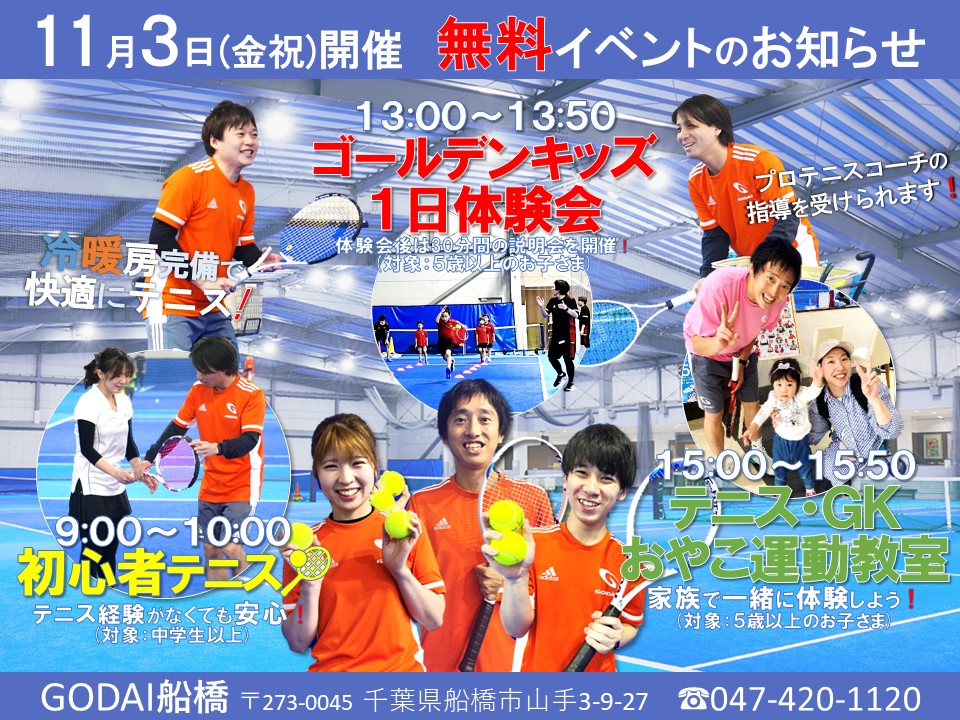 【テニス・GK】11/3(金祝)イベントのご案内【初心者】｜入会をお考えの方｜船橋・千葉のテニススクール・ソフトテニススクールならGODAI船橋