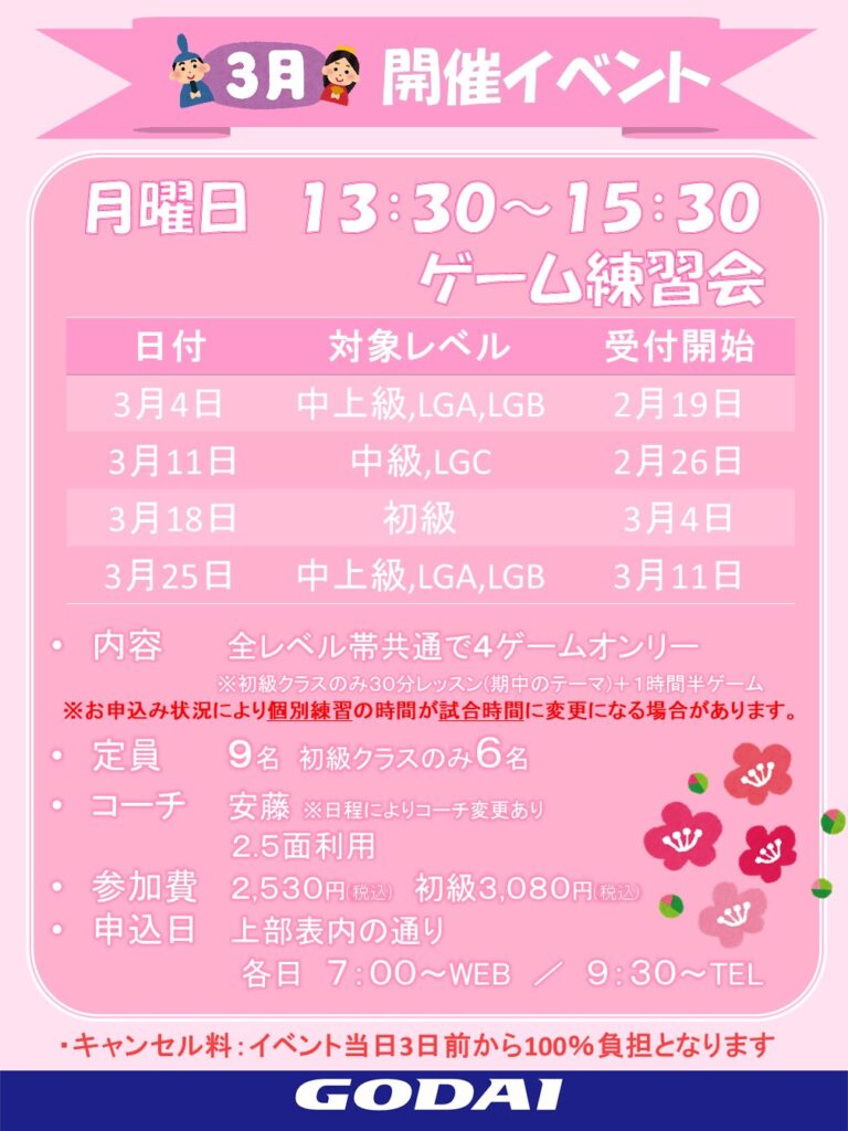【月曜】3月ゲーム練習会のご案内｜テニススクール｜船橋・千葉のテニススクール・ソフトテニススクールならGODAI船橋