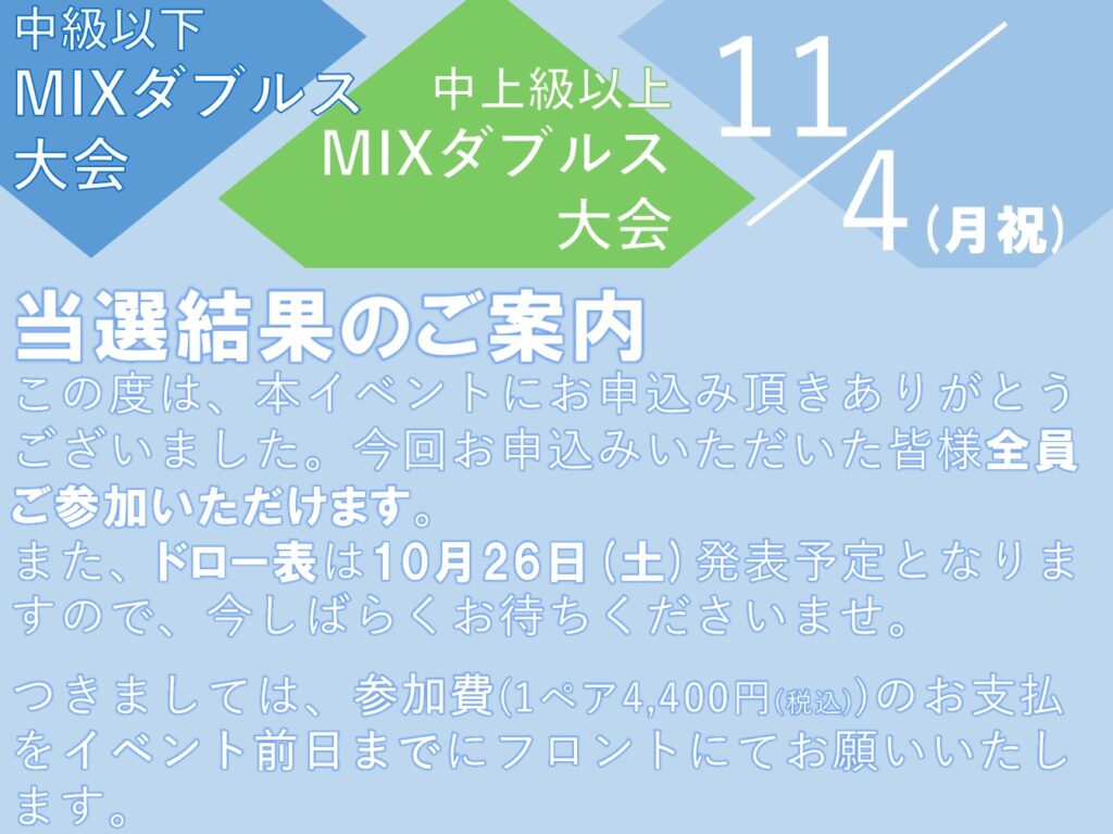 【全員ご参加いただけます】11/4(月祝)ミックスダブルス当選結果｜テニススクール｜船橋・千葉のテニススクール・ソフトテニススクールならGODAI船橋