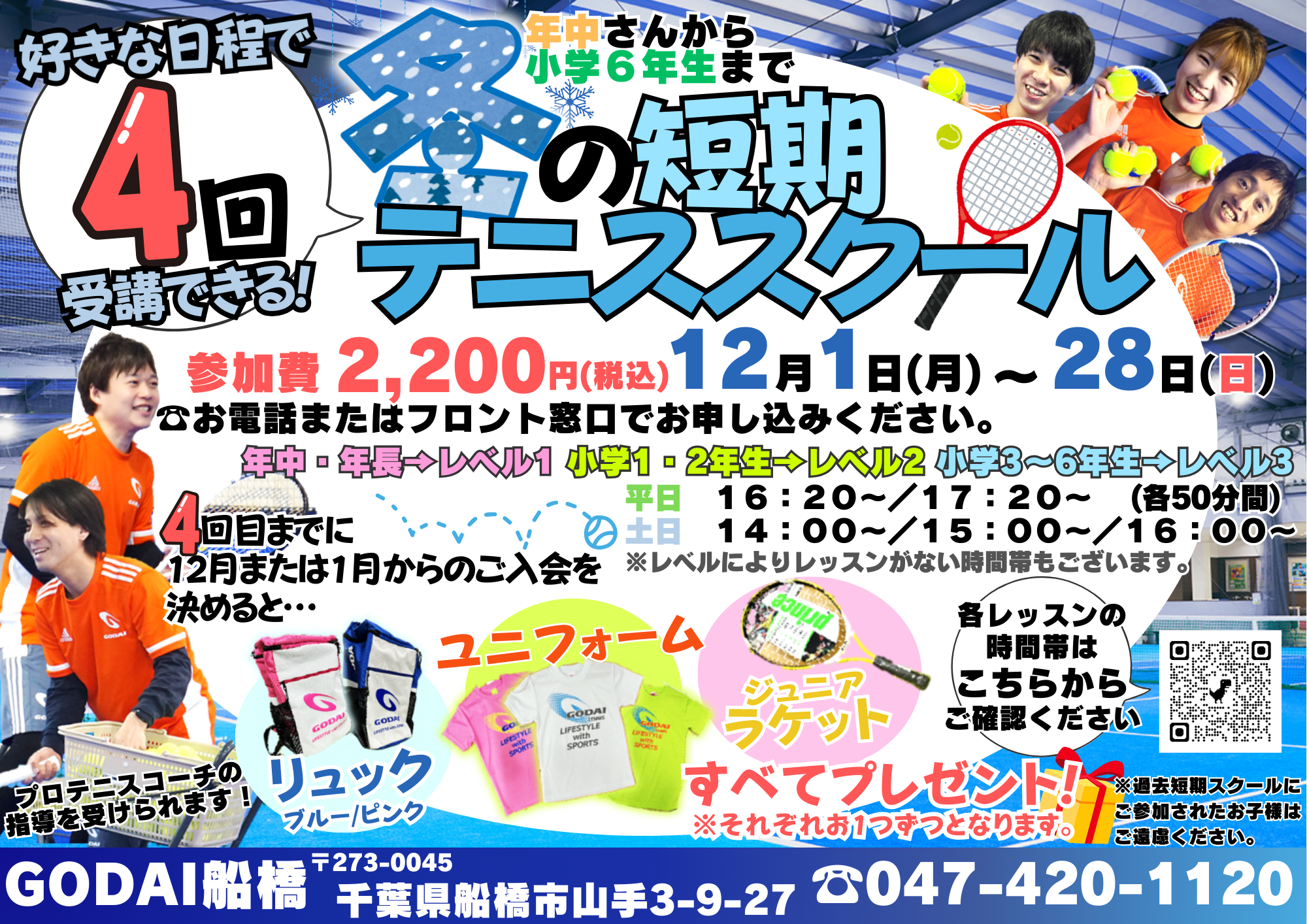 【外部向け】短期テニススクールのご案内【4回受講できる】｜入会をお考えの方｜船橋・千葉のテニススクール・ソフトテニススクールならGODAI船橋