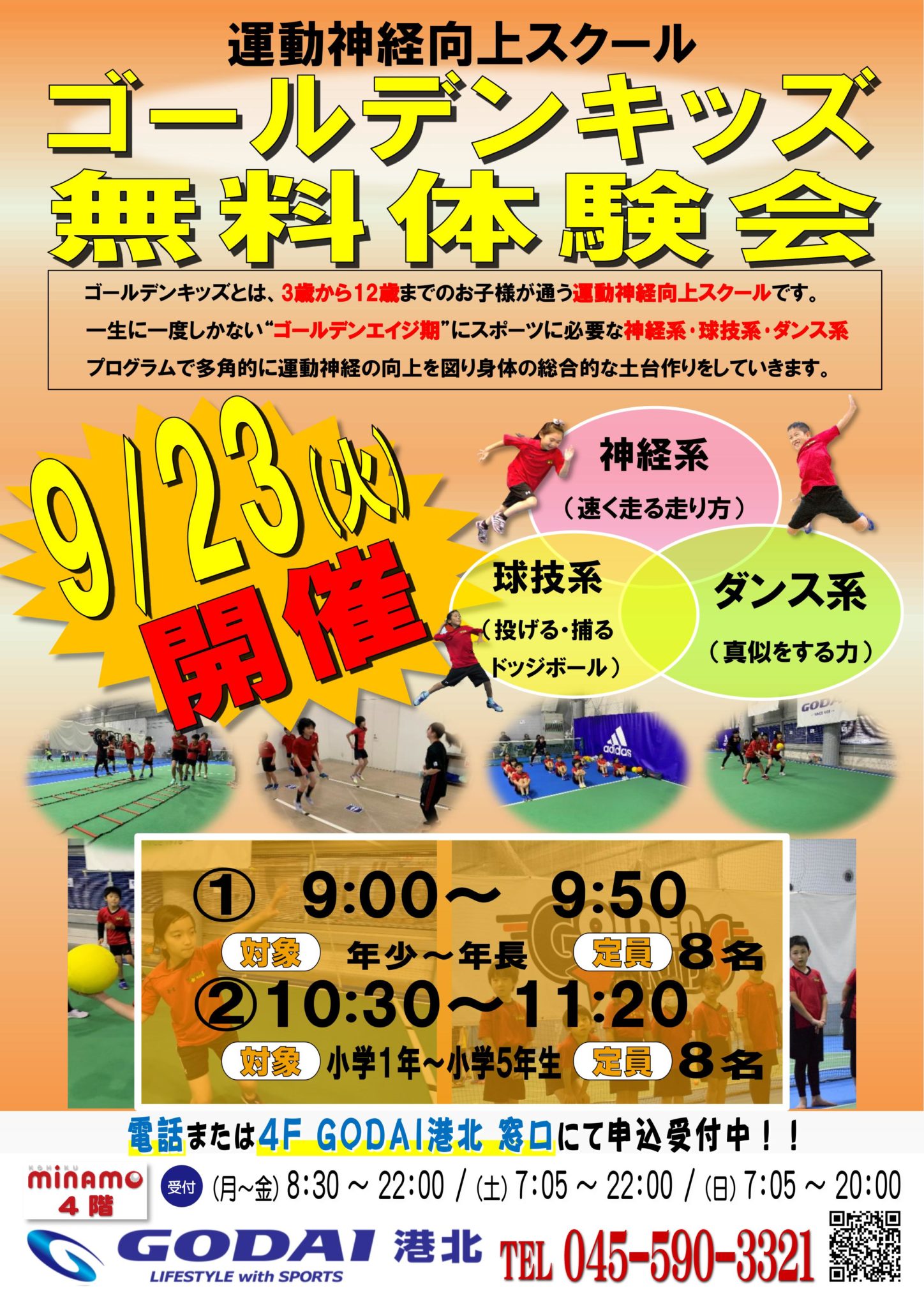 9/23（金祝）無料体験レッスン会開催 | 運動能力×人間力を伸ばすスポーツスクール | ゴールデンキッズ