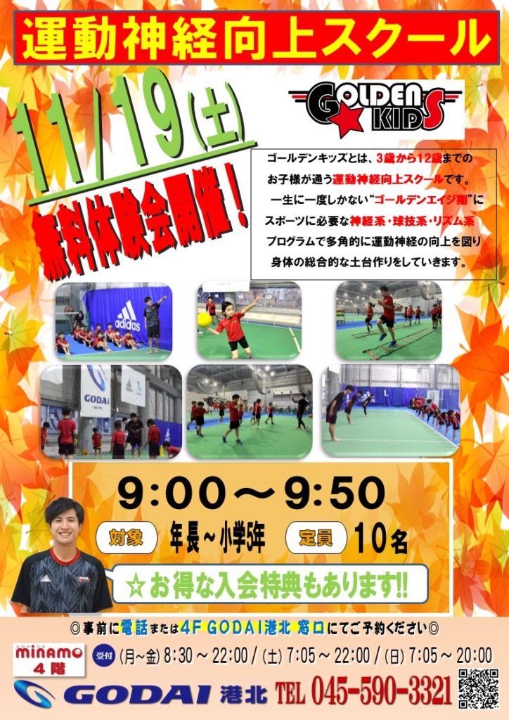 港北 11/19(土)GK無料体験会開催！！！ | 運動能力×人間力を伸ばすスポーツスクール | ゴールデンキッズ