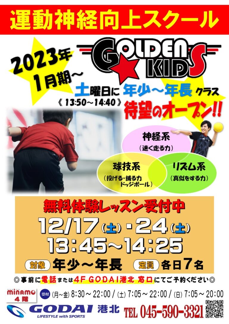 年少～年長（3～6歳）クラス新設開講！！ | 運動能力×人間力を伸ばすスポーツスクール | ゴールデンキッズ