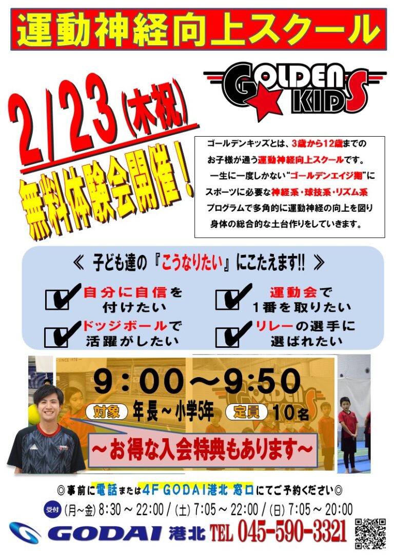 2/23（木祝）無料レッスン体験会開催決定！ 運動神経向上 | 運動能力×人間力を伸ばすスポーツスクール | ゴールデンキッズ