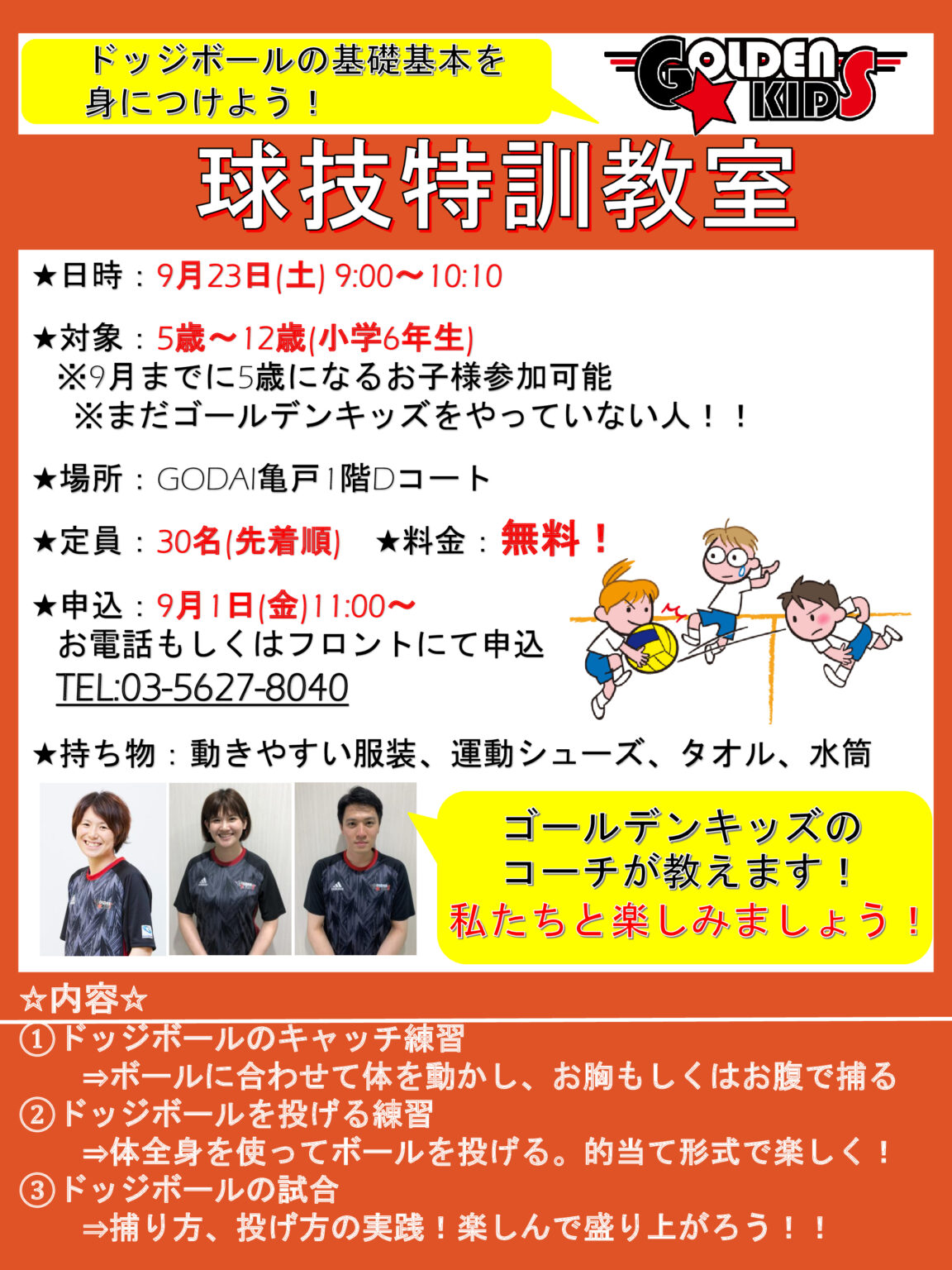 ★9月23日球技特訓教室★ | 運動能力×人間力を伸ばすスポーツスクール | ゴールデンキッズ
