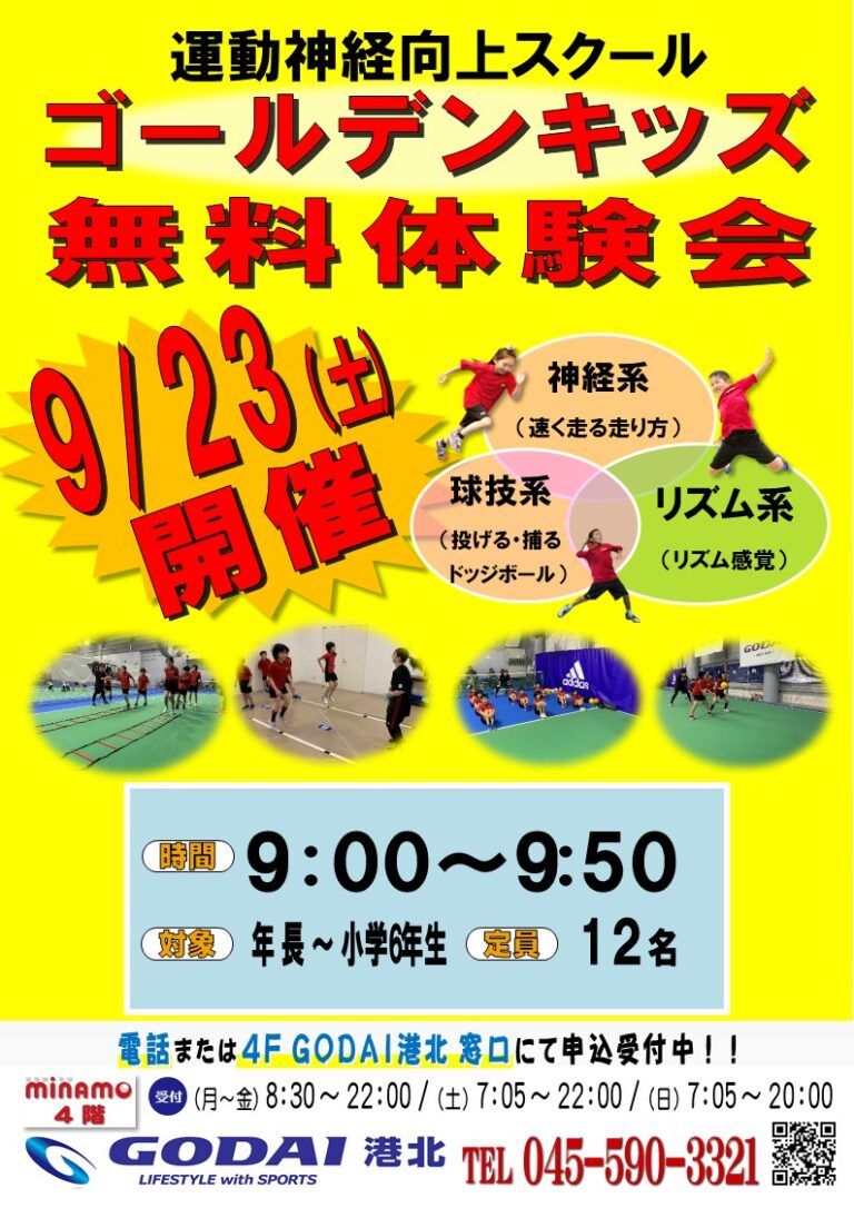 9/23（土）GK無料体験会開催！！ | 運動能力×人間力を伸ばすスポーツスクール | ゴールデンキッズ