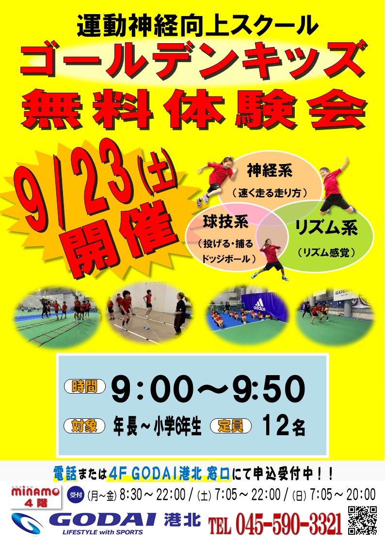 9/23（土）GK無料体験会開催！！ | 運動能力×人間力を伸ばすスポーツスクール | ゴールデンキッズ