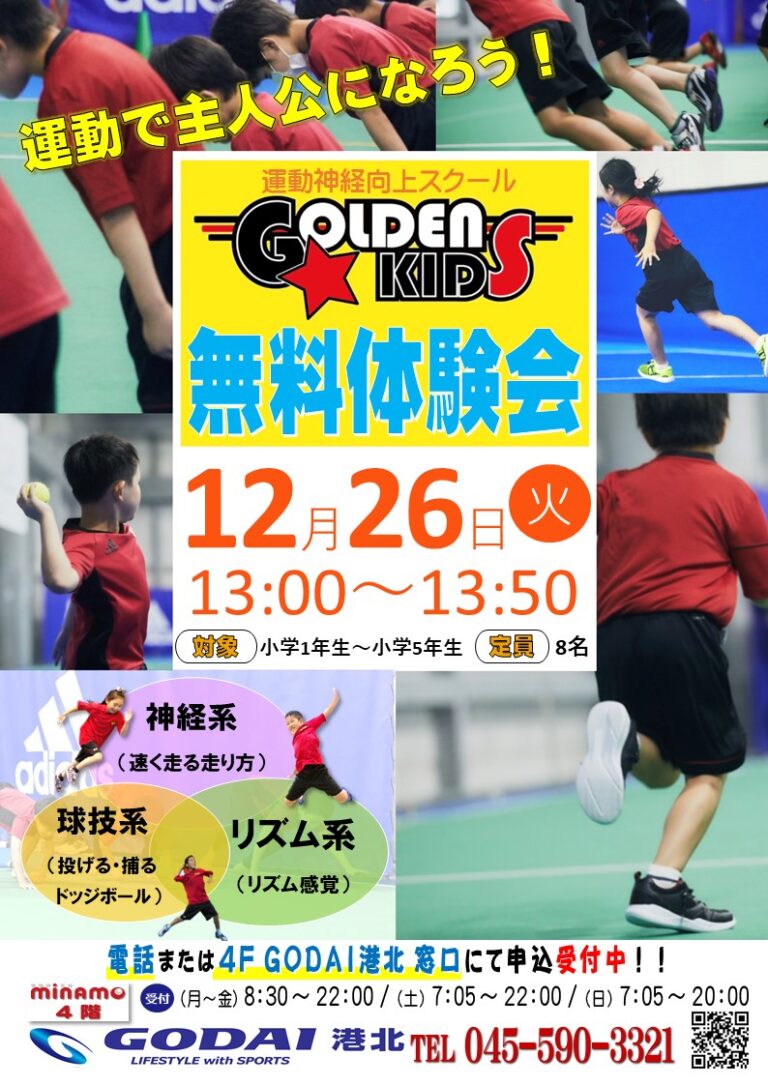12/26（火） GK無料体験会開催！ | 運動能力×人間力を伸ばすスポーツスクール | ゴールデンキッズ