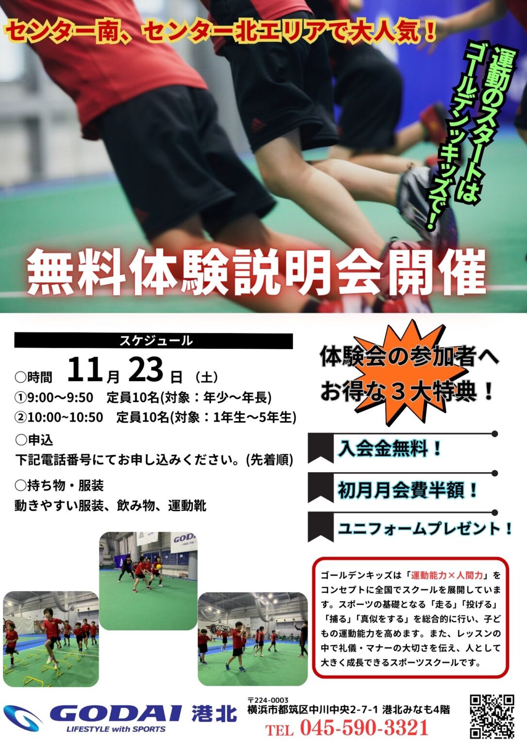11月23日（土）無料体験説明会を開催します！！！ | 運動能力×人間力を伸ばすスポーツスクール | ゴールデンキッズ