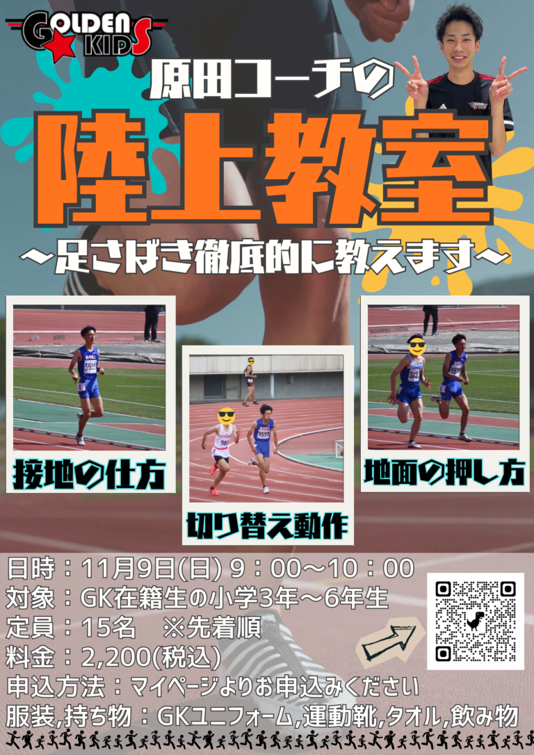 ★11月9日(日)陸上教室★ | 運動能力×人間力を伸ばすスポーツスクール | ゴールデンキッズ