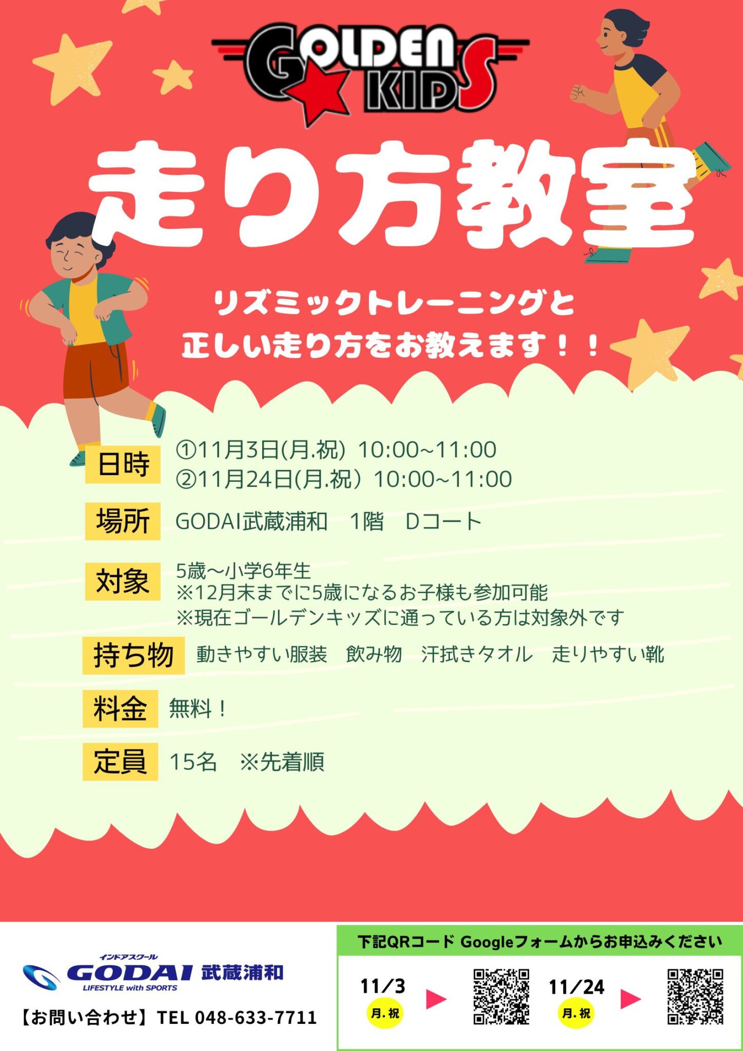 11/3(月･祝)・11/24(月･祝)レッスン無料体験会＆説明会実施 | 運動能力×人間力を伸ばすスポーツスクール | ゴールデンキッズ