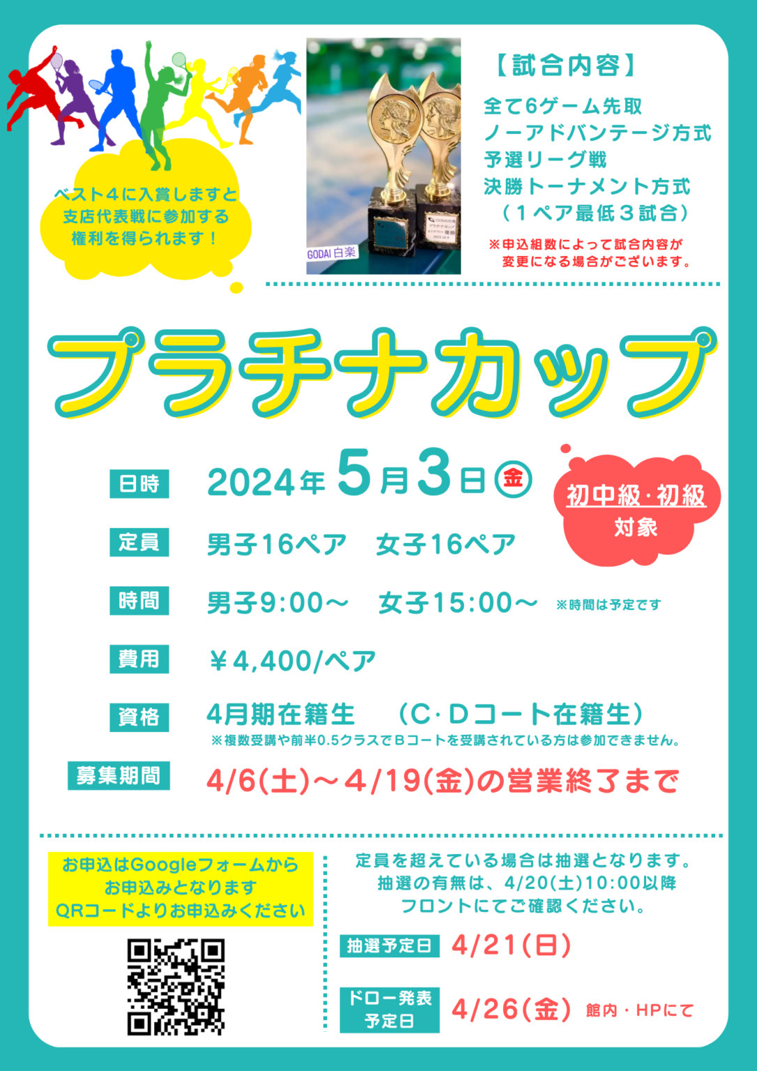 2024年 プラチナカップ｜テニススクール｜横浜市のテニス・ゴルフスクールならGODAI横浜・白楽