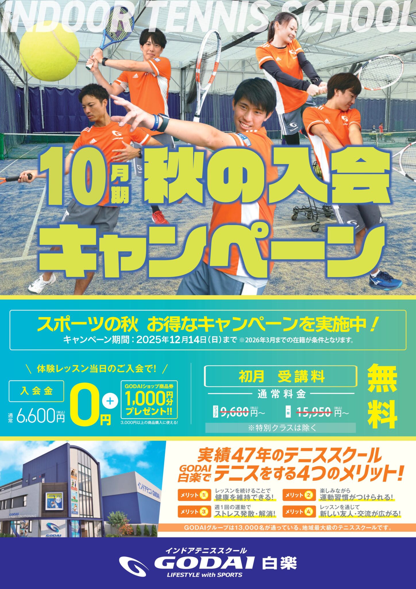 【テニス】新規入会キャンペーン実施中！｜スクールのみなさま｜横浜市のテニス・ゴルフスクールならGODAI横浜・白楽