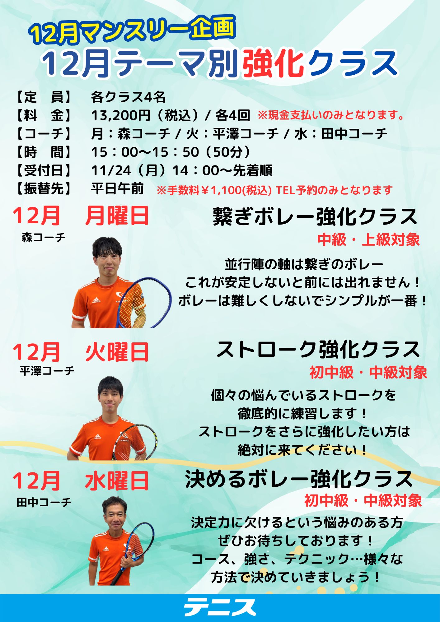 12月テーマ別強化クラスのご案内｜スクールのみなさま｜横浜市のテニス・ゴルフスクールならGODAI横浜・白楽