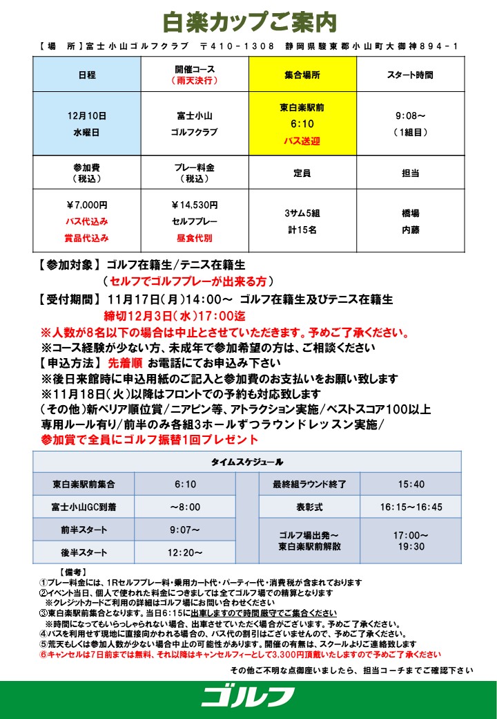12/10（水）ゴルフ白楽カップ開催のご案内｜ゴルフスクール｜横浜市のテニス・ゴルフスクールならGODAI横浜・白楽