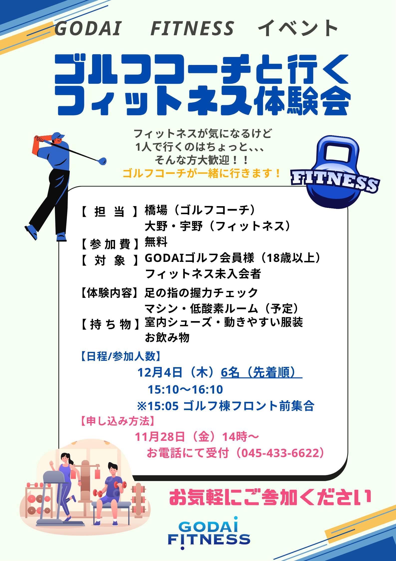 12/4（木）ゴルフコーチと行くフィットネス体験会｜ゴルフスクール｜横浜市のテニス・ゴルフスクールならGODAI横浜・白楽