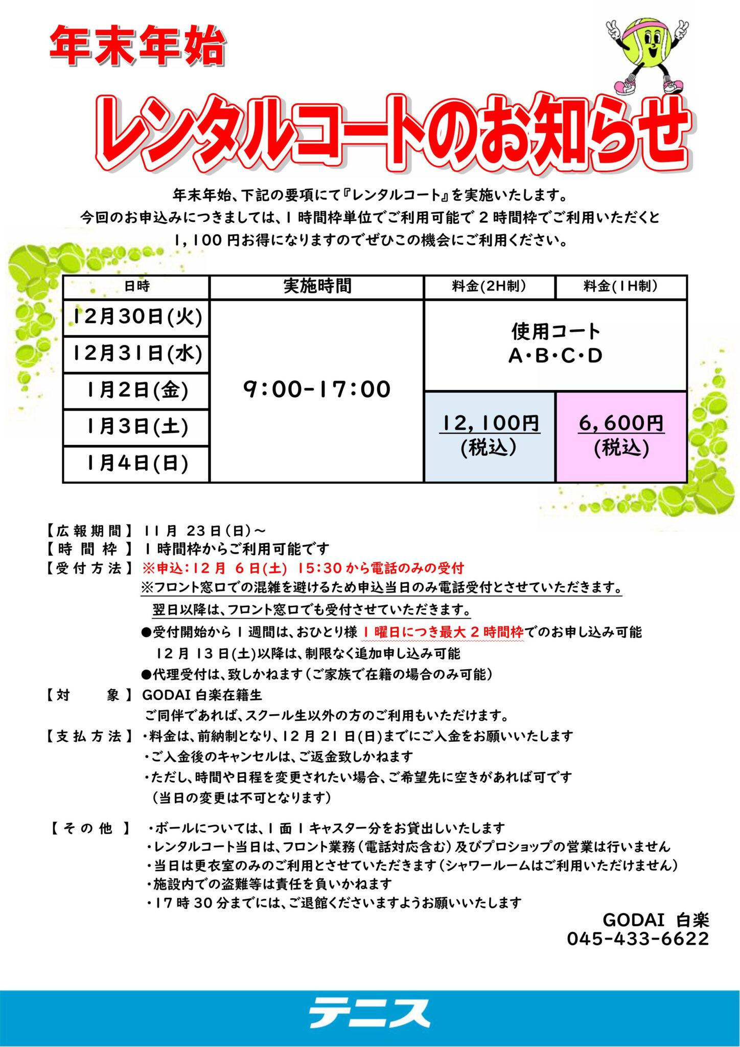 年末年始レンタルコートのお知らせ｜スクールのみなさま｜横浜市のテニス・ゴルフスクールならGODAI横浜・白楽
