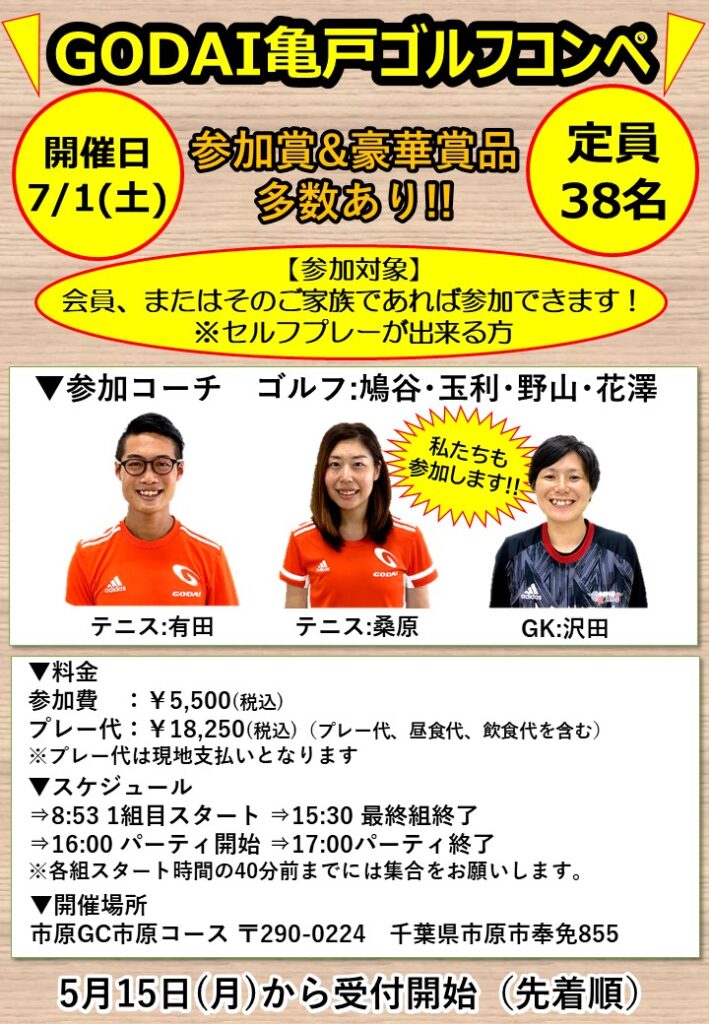 7/1(土)GODAI亀戸ゴルフコンペ開催！会員様のご家族も参加できます！｜ゴールデンキッズ｜江東区亀戸のテニス・ゴルフスクールならGODAI亀戸