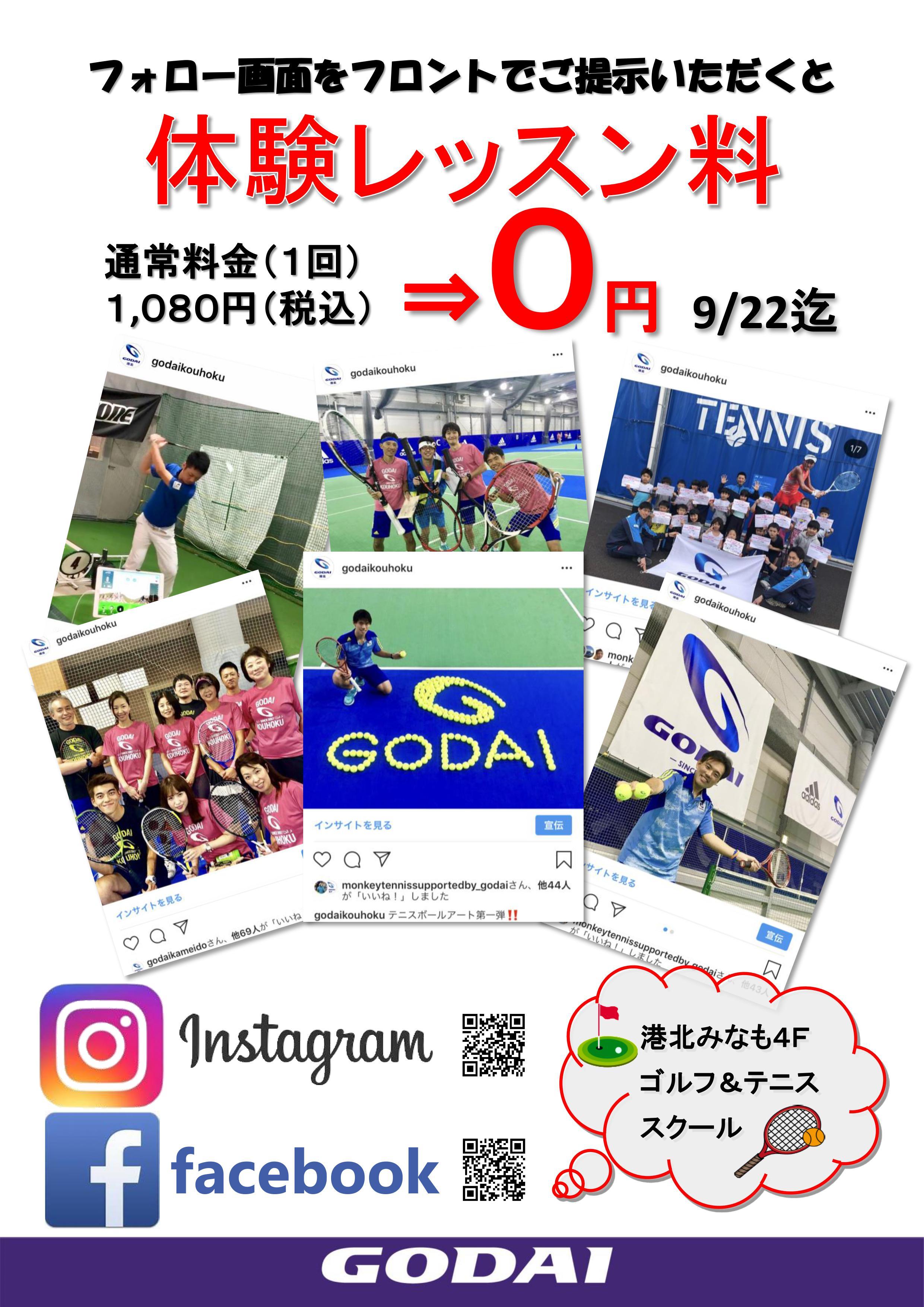SNSフォローで体験料無料