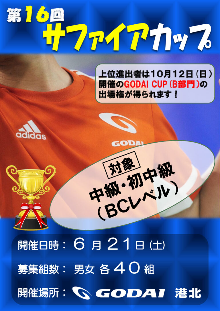 6月21日（土）第16回 サファイアカップ ※6/23更新｜スクールのみなさま｜横浜市港北のテニス・ゴルフスクールならGODAI横浜・港北