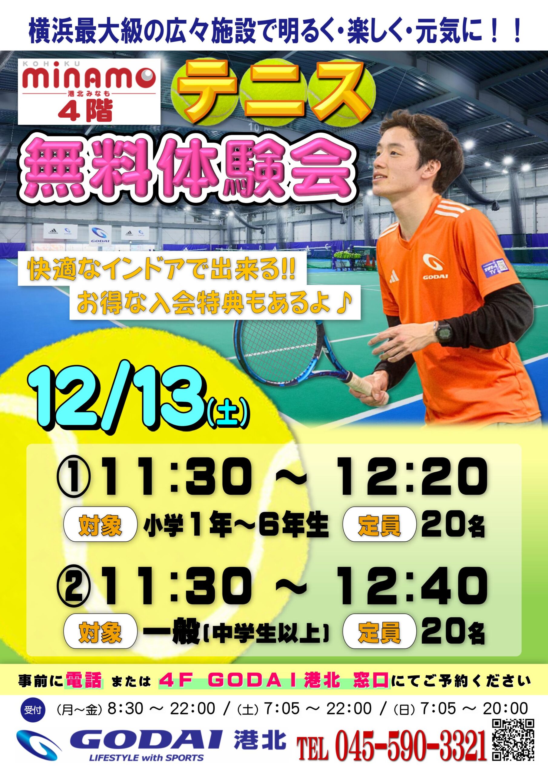 12月13日（土）テニス無料体験会開催！！！｜スクールのみなさま｜横浜市港北のテニス・ゴルフスクールならGODAI横浜・港北
